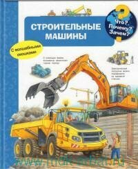 Книга "Что? Почему? Зачем? : Строительные машины : с волшебными окошками"
