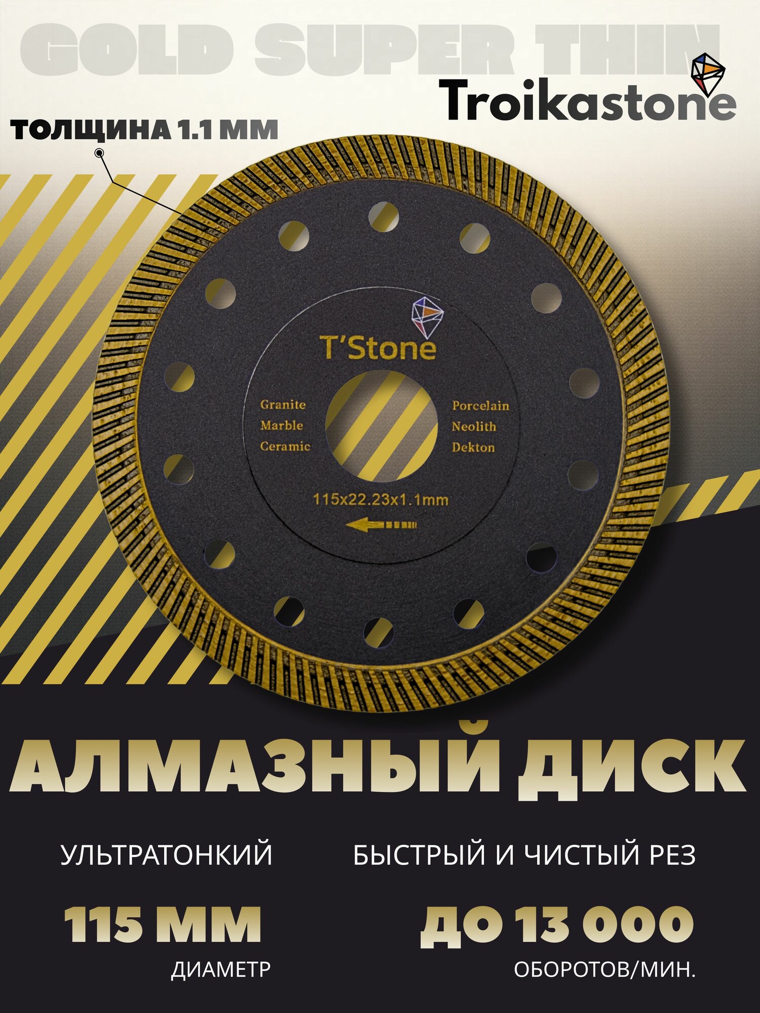 Алмазный диск Troikastone SUPER THIN TURBO, 115мм, Король дисков (1,1мм)