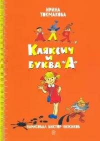 Книга "Аля, Кляксич и буква «А"