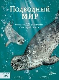 Книга "Подводный мир : Исследуй 15 различных акваторий Земли"