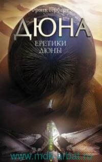 Книга "Еретики Дюны : фантастический роман"