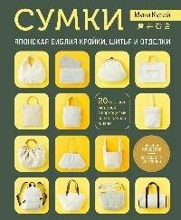 Книга "Сумки. Японская библия кройки, шитья и отделки : 20 базовых моделей с вариациями на все случаи жизни"