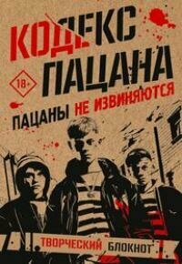 Книга "Кодекс пацана. Пацаны не извиняются"