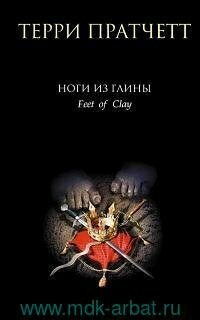 Книга "Ноги из глины"