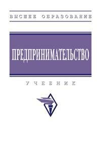 Книга "Предпринимательство : учебник"
