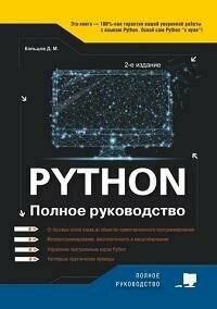 Книга "Python. Полное руководство"