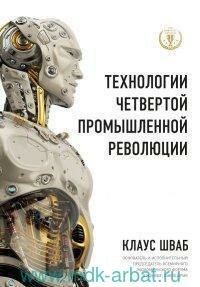 Книга "Технологии Четвертой промышленной революции"