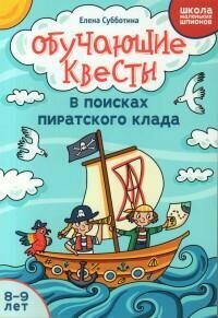 Книга "Обучающие квесты : 8-9 лет : в поисках пиратского клада"