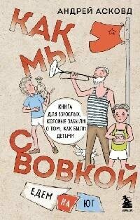 Книга "Как мы с Вовкой. Едем на юг : книга для взрослых, которые забыли о том, как были детьми"