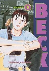 Книга "BECK. Т.5"