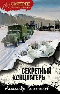Книга "Секретный концлагерь"