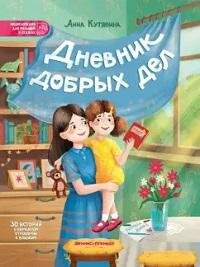 Книга "Дневник добрых дел : 30 историй о бережном отношении к близким"