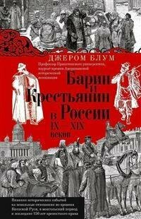 Книга "Барин и крестьянин в России IX-XIX веков. Влияние исторических событий на земельные отношения во времна Киевской Руси, в монгольский период и последние 150 лет крепостного права"