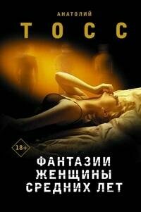 Книга "Фантазии женщины средних лет : роман"