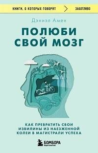 Книга "Полюби свой мозг : как превратить свои извилины из наезженной колеи в магистрали успеха"