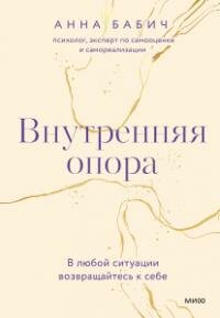 Книга "Внутренняя опора. В любой ситуации возвращайтесь к себе"