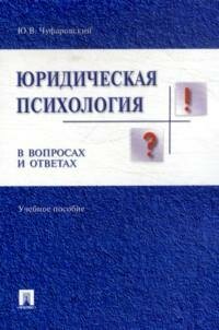 Книга "Юридическая психология в вопросах и ответах : учебное пособие"