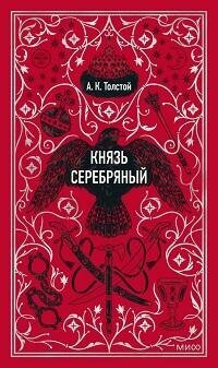 Книга "Князь Серебряный"