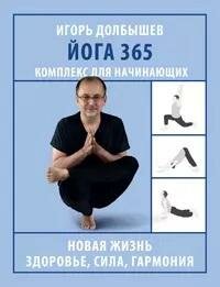 Книга "Йога 365. Комплекс для начинающих"
