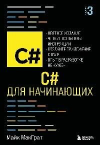 Книга "C# для начинающих"