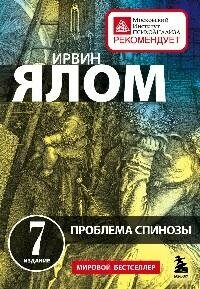 Книга "Проблема Спинозы"