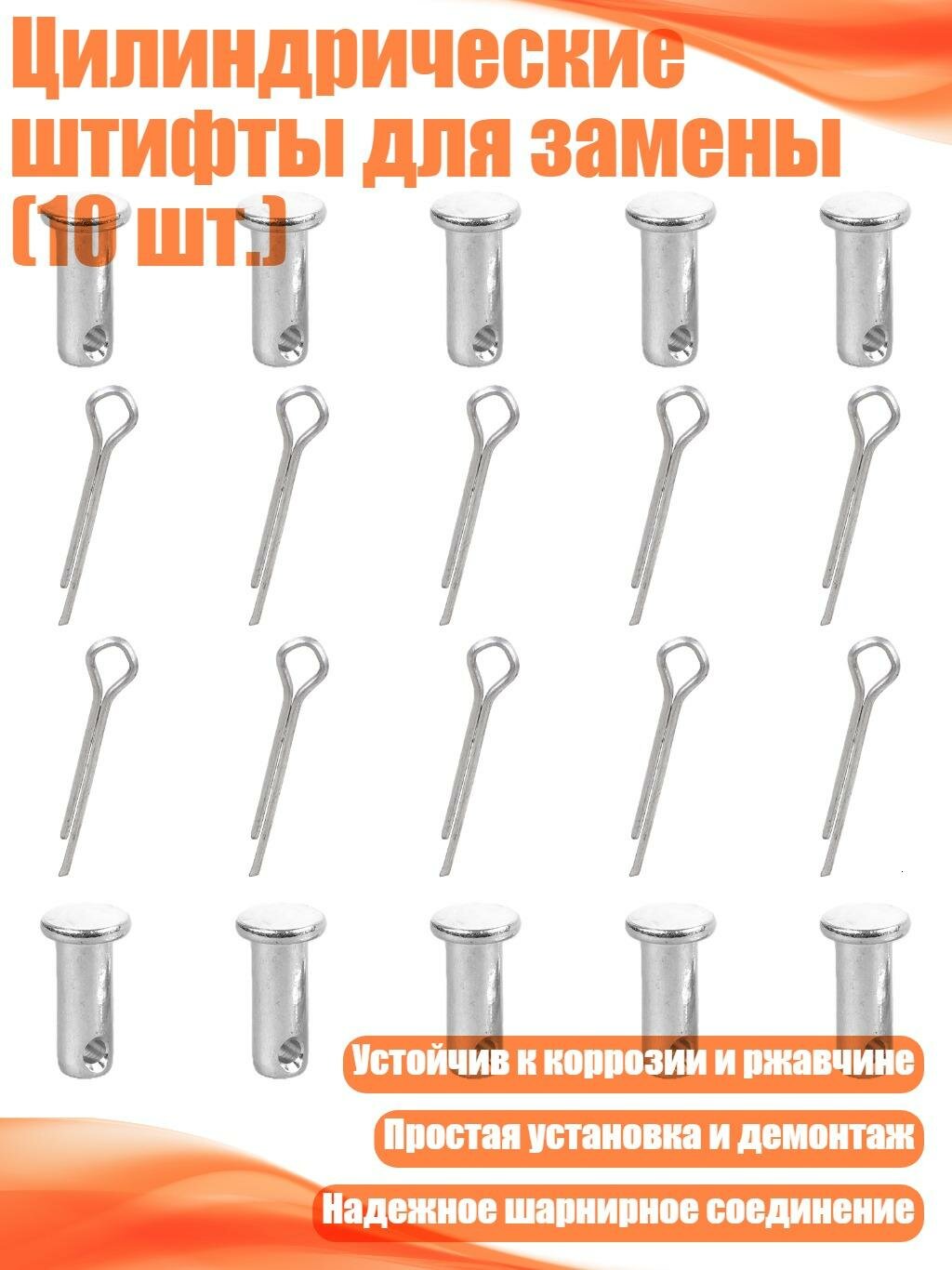 Цилиндрические штифты для замены (10 шт.), M8 на 20