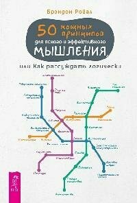Книга "50 мощных принципов для ясного и эффективного мышления, или Как рассуждать логически"