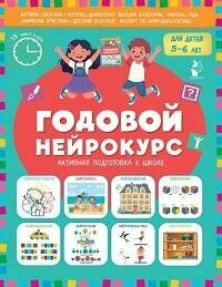 Книга "Годовой нейрокурс для детей 5-6 лет"