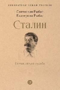 Книга "Сталин: Немыслимая судьба"