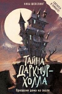 Книга "Призраки дома на скале : роман"