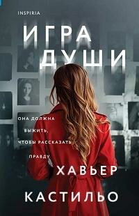Книга "Игра души"