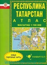 Книга "Республика Татарстан : атлас : М 1:100 000. Новые подробные карты"