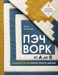 Книга "Пэчворк от А до Я. Лаборатория лоскутного шитья : пошаговое практическое руководство"