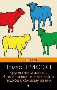 Книга "Кругом одни идиоты. 4 типа личности: как найти подход к каждому из них"