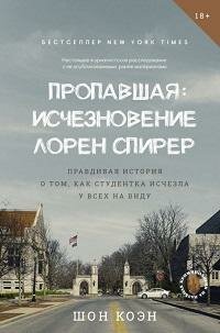 Книга "Пропавшая: Исчезновение Лорен Спирер. Правдивая история о том, как студентка исчезла у всех на виду"