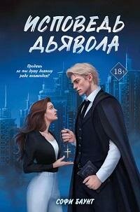 Книга "Исповедь дьявола"