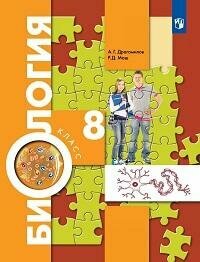 Книга "Биология : 8-й класс : учебник (ФГОС)"
