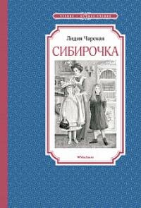 Книга "Сибирочка : повесть"