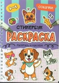 Собачки : раскраска