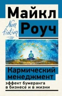 Книга "Кармический менеджмент : эффект бумеранга в бизнесе и в жизни"