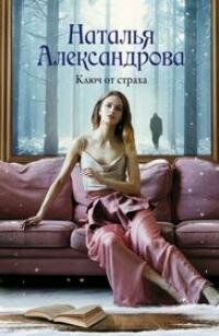 Книга "Ключ от страха : роман"