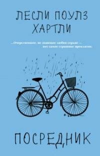Книга "Посредник : роман"