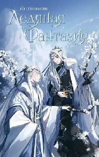 Книга "Ледяная фантазия : роман"
