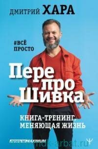 Книга "ПерепроШивка. Книга-тренинг, меняющая жизнь. #всё просто"