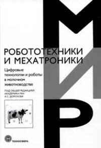 Книга "Цифровые технологии и работы в молочном животноводстве"