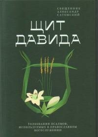 Книга "Щит Давида. Толкование псалмов, используемых в православном богослужении"