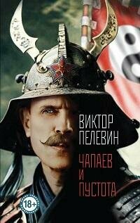 Книга "Чапаев и Пустота : роман"