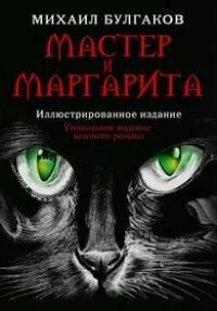 Книга "Мастер и Маргарита"