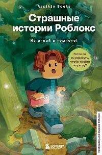 Книга "Страшные истории Роблокс. Не играй в темноте"