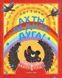 Книга "Ах ты, радуга-дуга! : потешки"